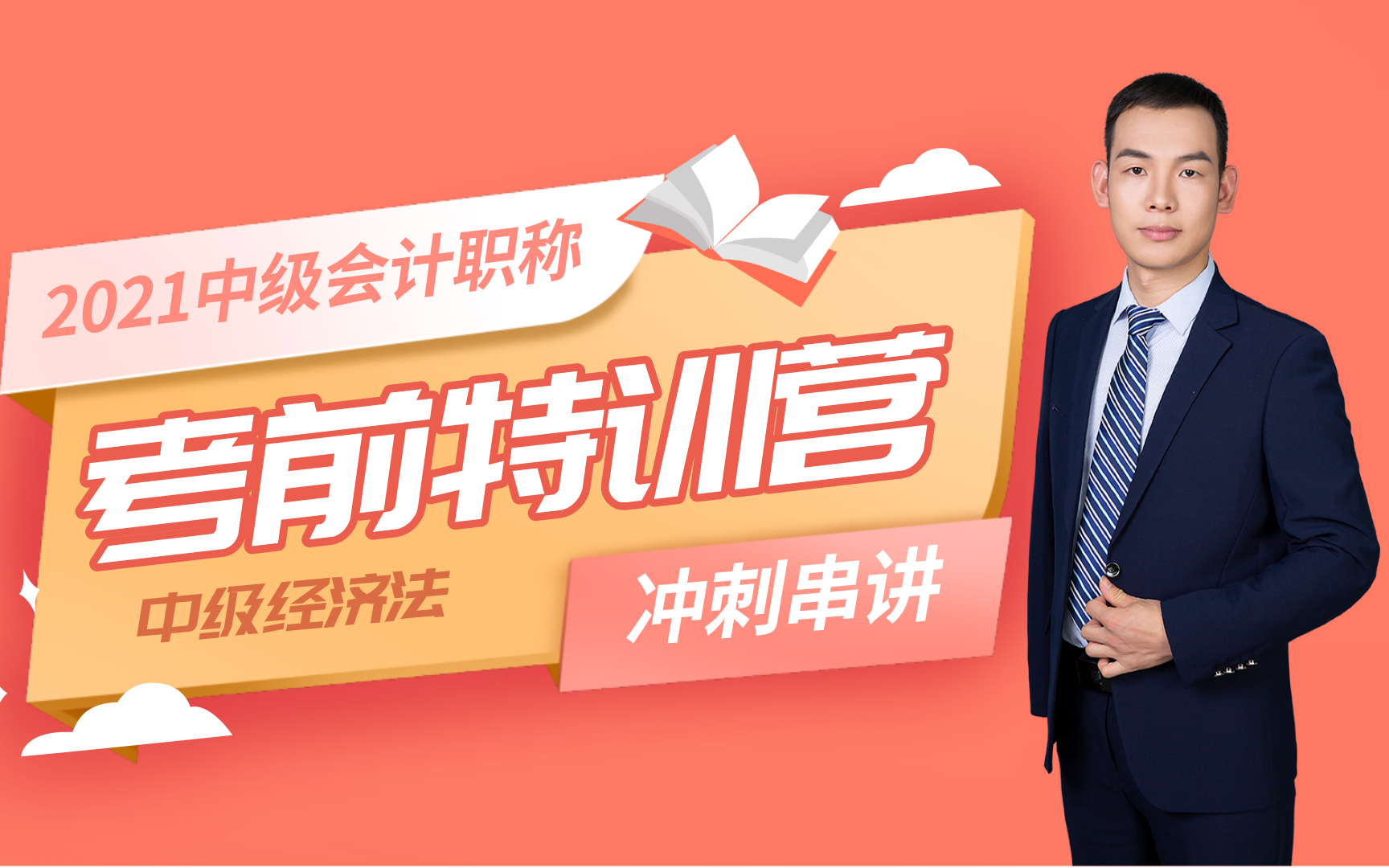 中级会计职称|中级会计考试|2021中级会计网课|中级会计备考|经济法 ...