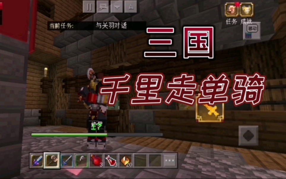 我的世界∥三国·千里走单骑 第1期