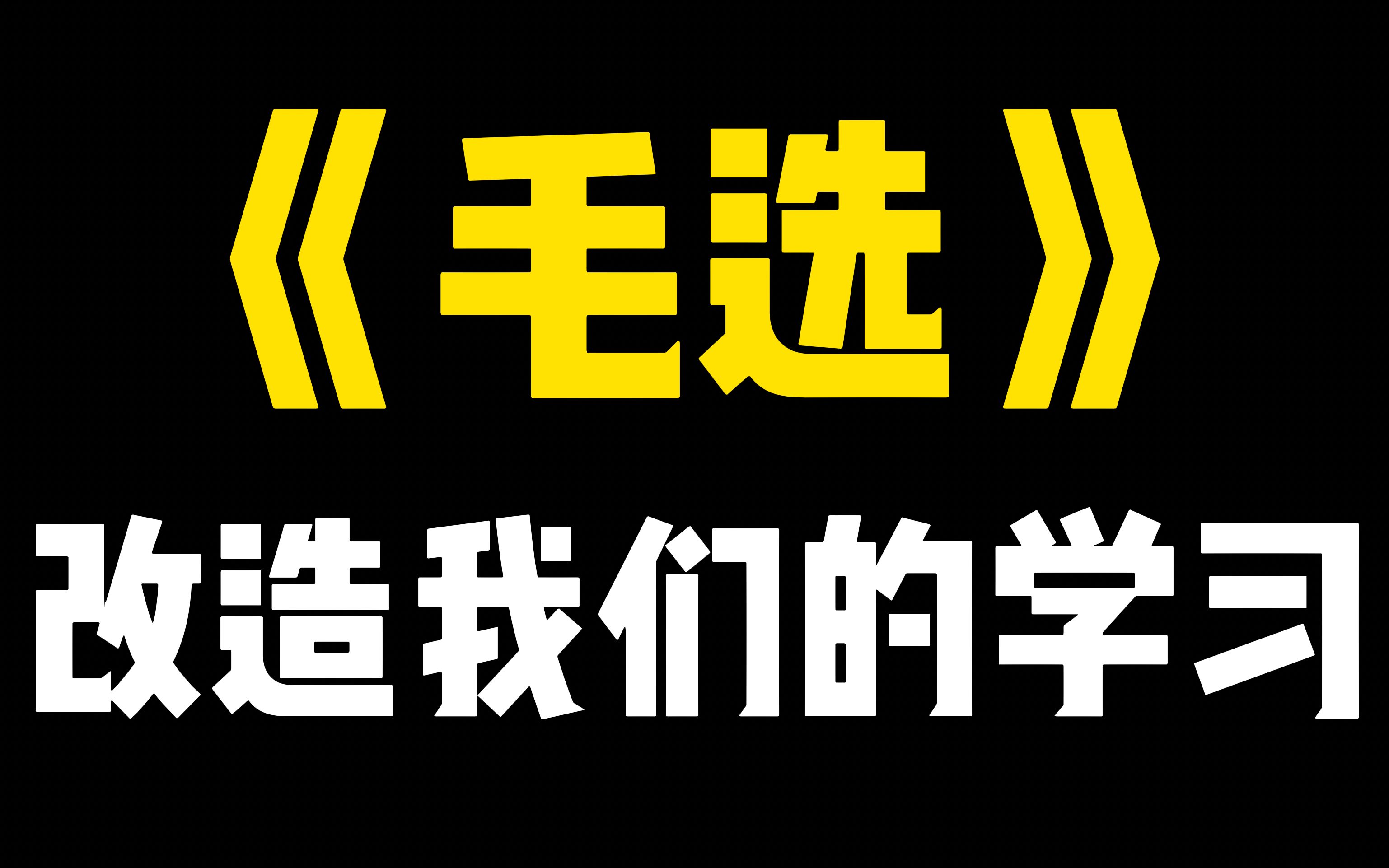 《毛选》3-2改造我们的学习