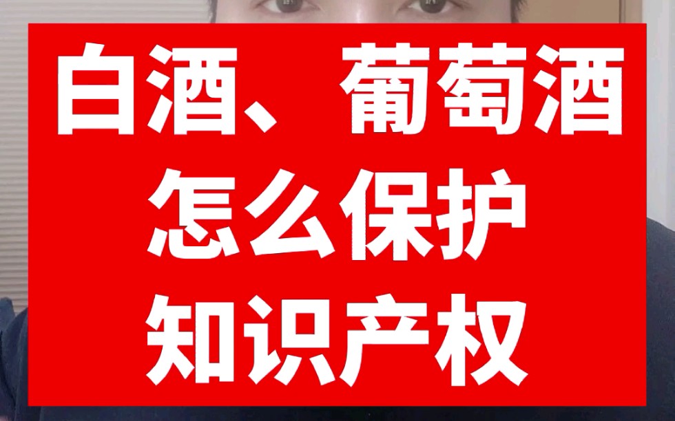 白酒、葡萄酒的朋友们,怎么保护好知识产权,包括品牌名注册好商标、...