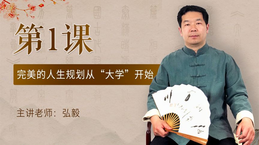 《大学》第一集-完美的人生规划从“大学”开始