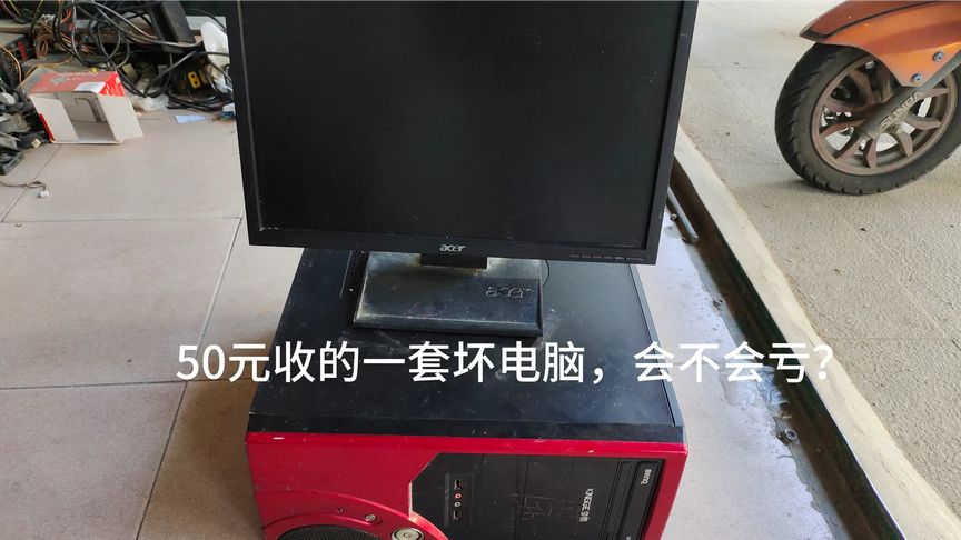 电脑技术员50元收了套坏电脑,以为会亏,却有惊喜!赚多少呢?