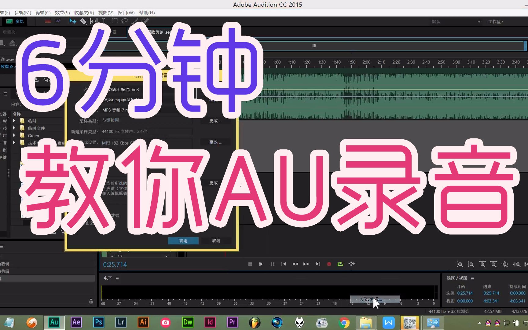 6分钟教你AU录音