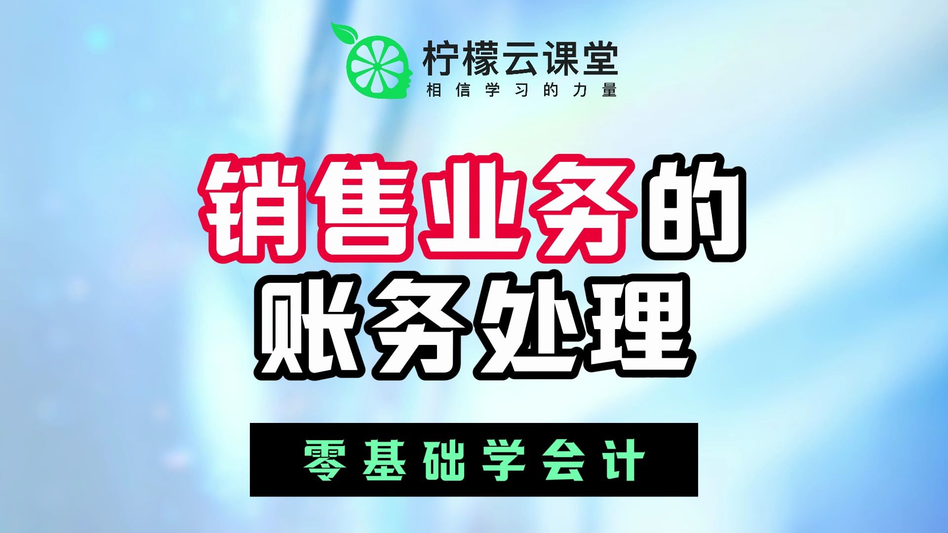 【柠檬云课堂】零基础学会计-销售业务的账务处理