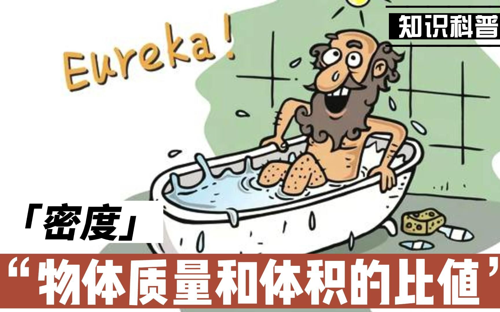 密度,物体质量和体积的比值