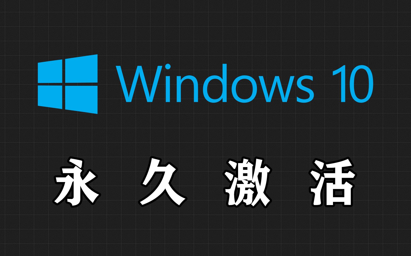 只需一键激活官方正版Windows 10操作系统,小白必备技能!