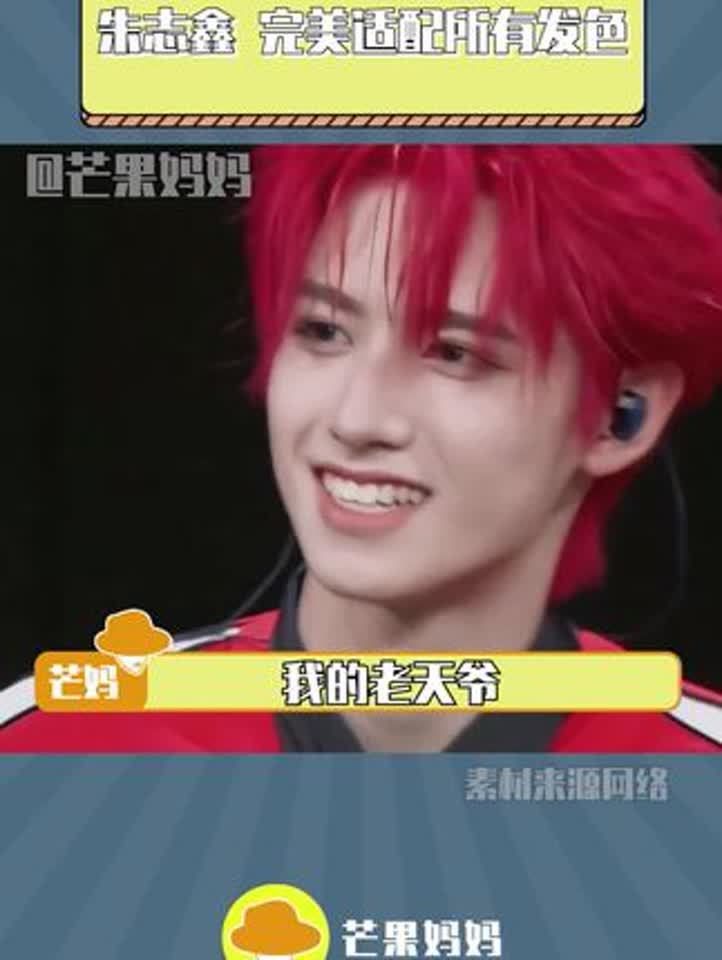 爱豆就是要染头发!!朱志鑫tf家族三代登陆计划颜值帅哥