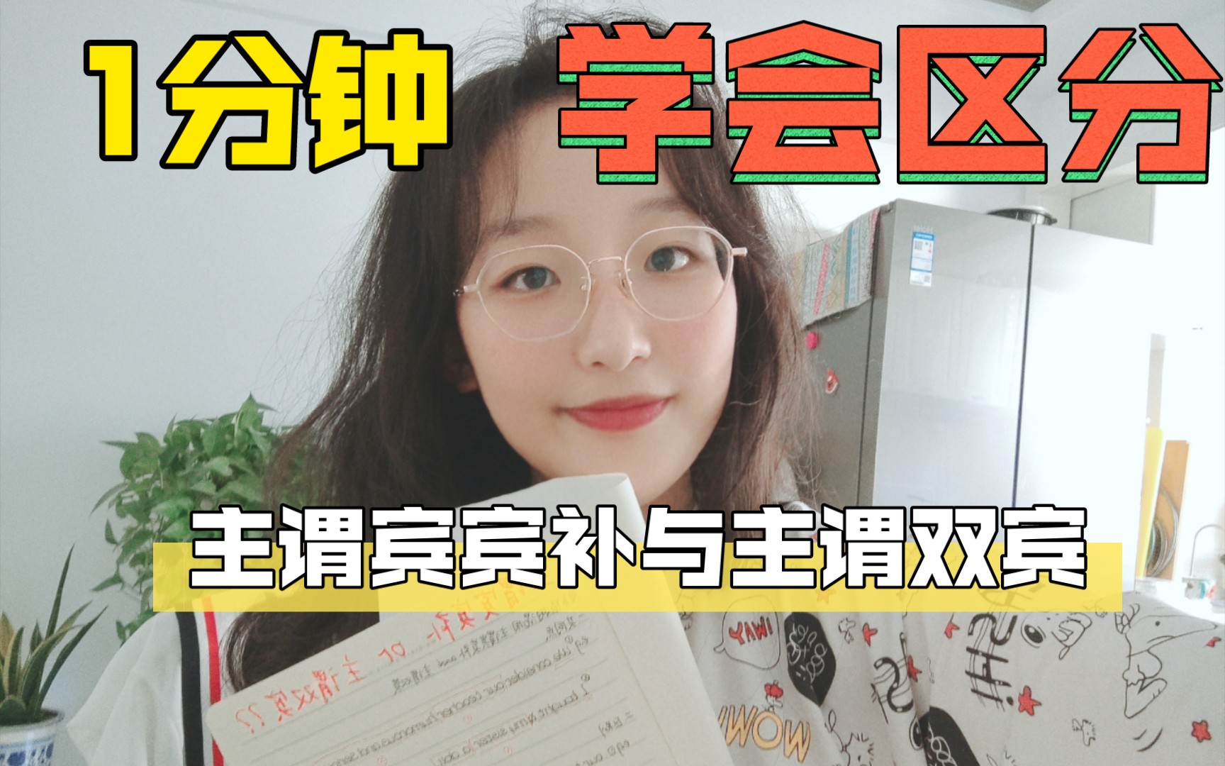 1分钟教你区分主谓双宾和主谓宾宾补