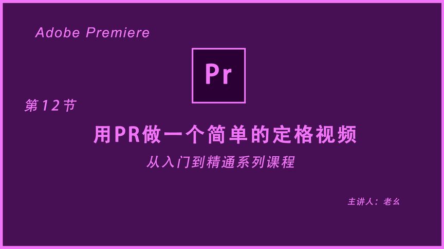 Premiere从入门到精通第12节:用PR做一个简单的定格视频