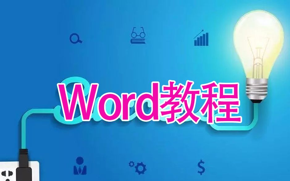 自学网word教程视频教程 办公软件word教程视频教程 Word小白脱白...
