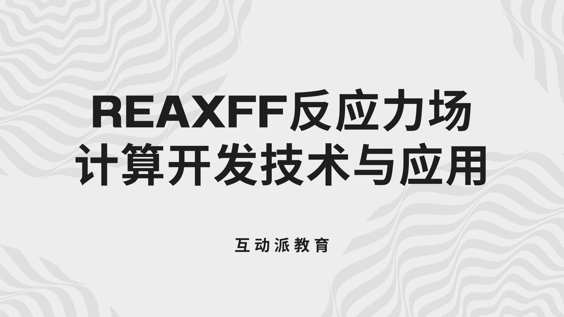 ReaxFF反应力场开发技术及其在材料模拟中的应用