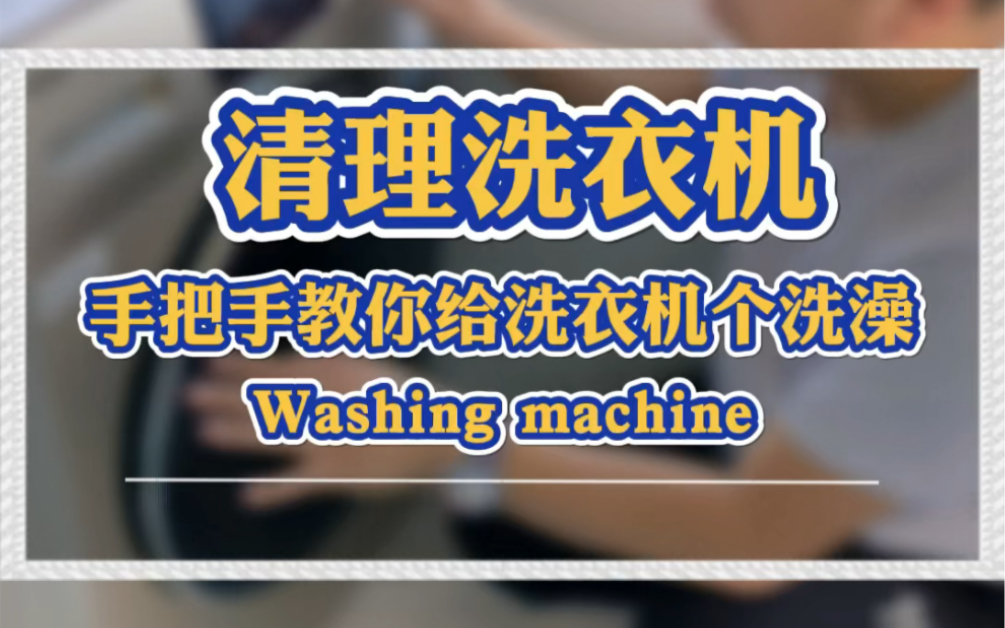 手把手教你清洗清理洗衣机教程