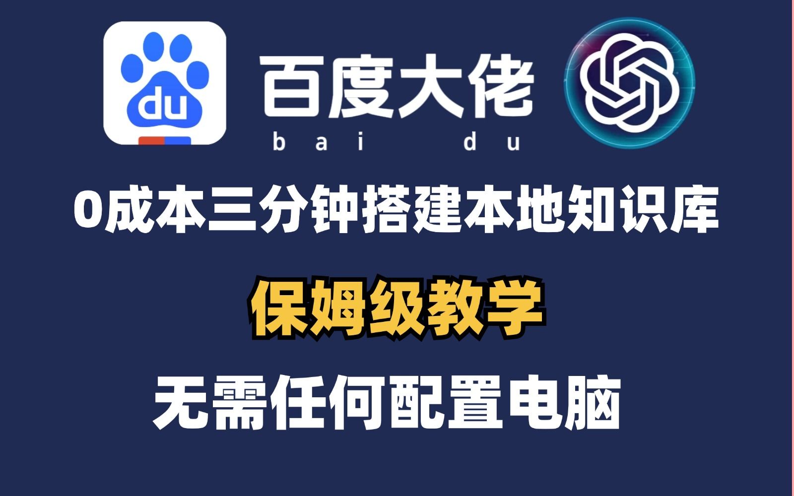 【百度大佬三分钟教学】零成本三分钟搭建本地知识库,保姆级教学,...