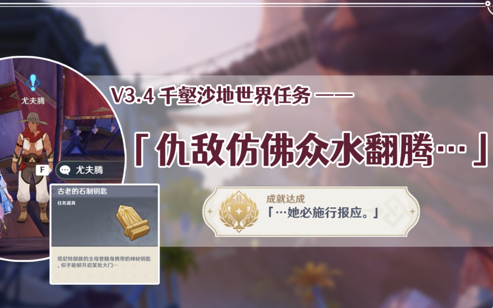 3.4任务攻略,沙漠任务完结篇_哔哩哔哩bilibili_原神_攻略