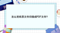 怎么把纸质文件扫描成PDF文件?