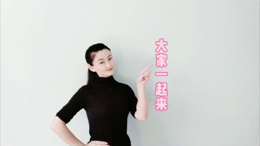 气氛担当《大家一起来》手势舞来啦,一起舞起来