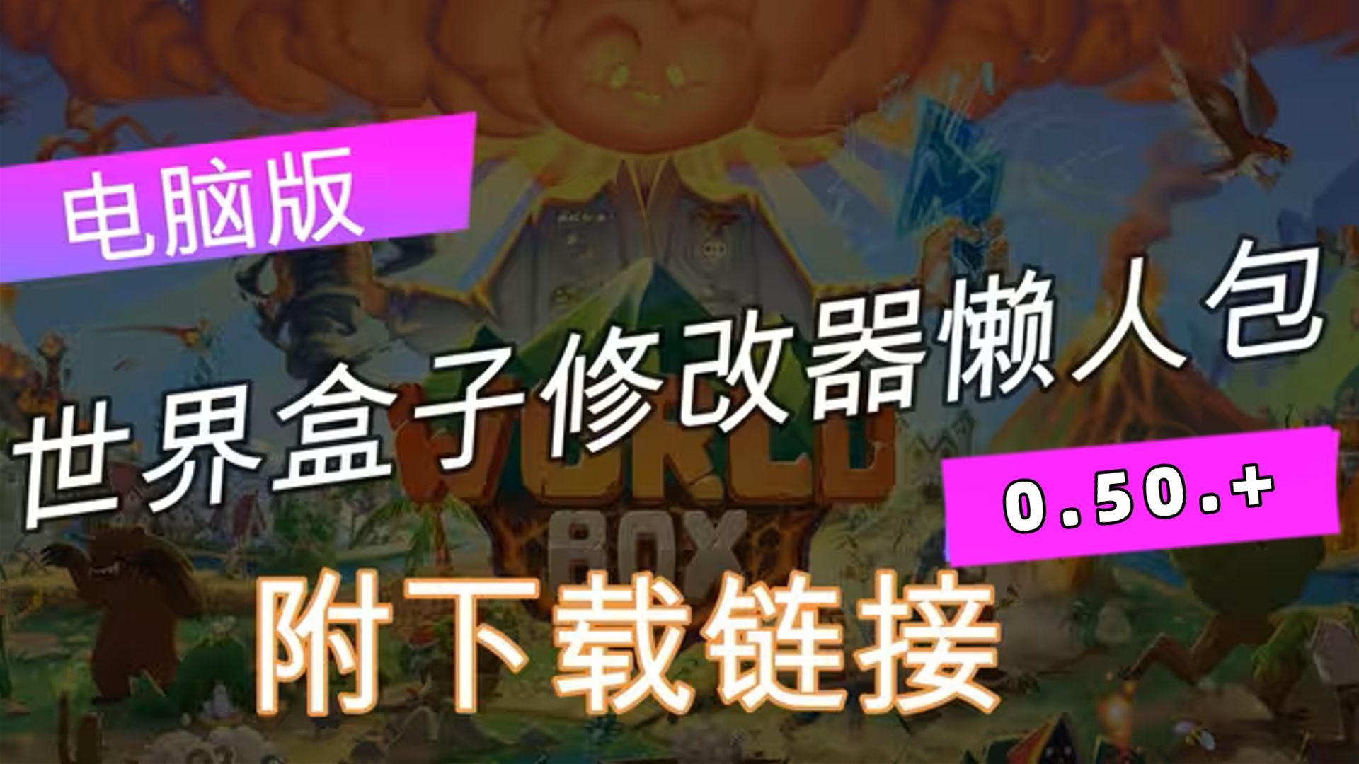 世界盒子0.50.+PowerBox更多权力修改器mod整合包(附下载链接)