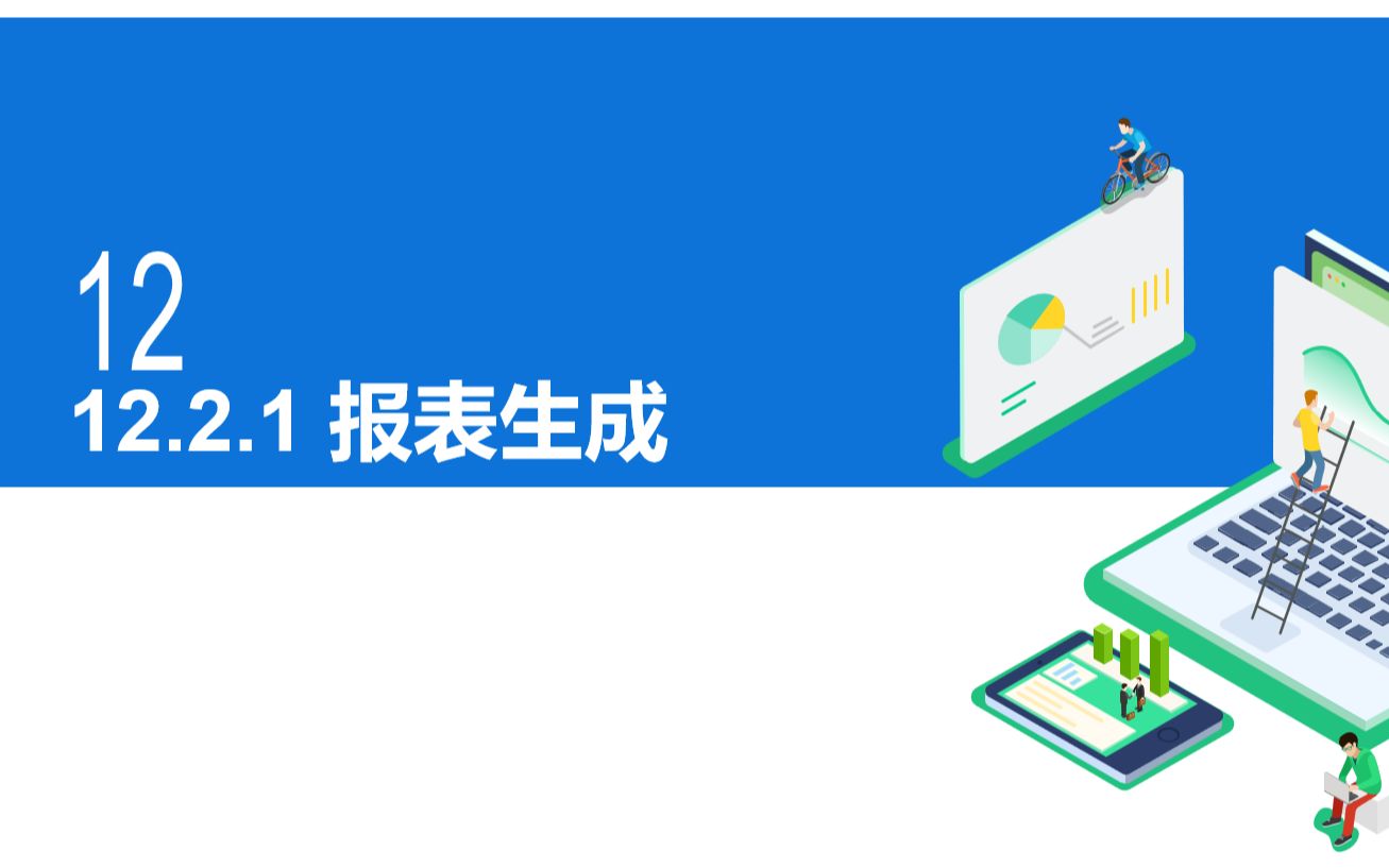 12.2.1 报表生成
