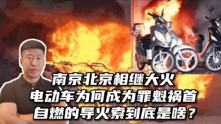 南京北京相继大火,电动车为何是罪魁祸首?自燃导火索到底是啥?