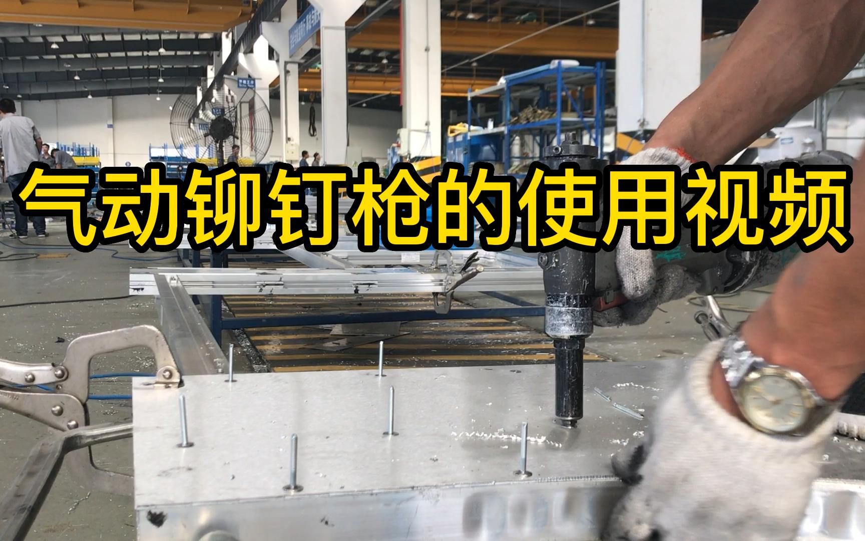 气动铆钉枪的使用视频