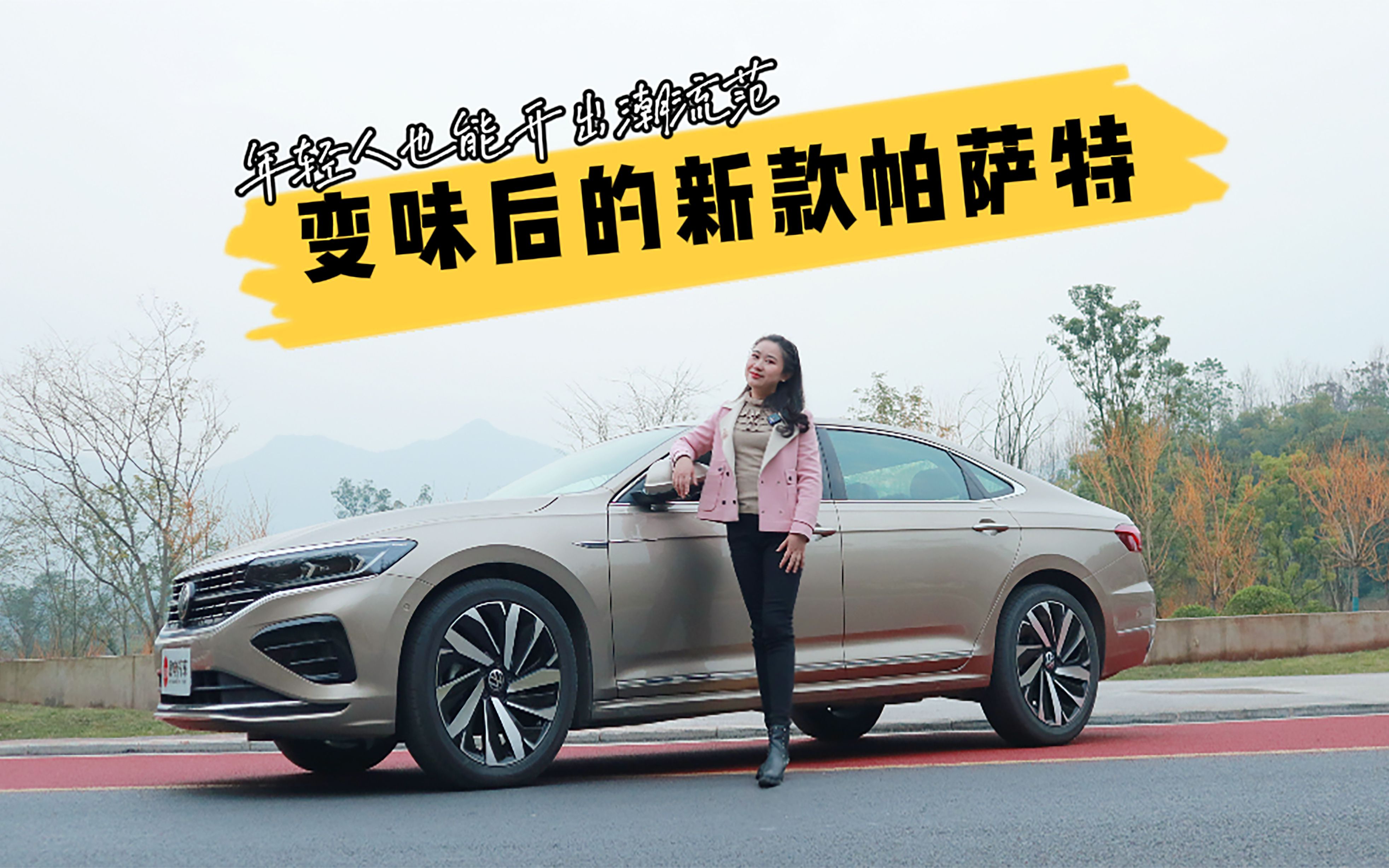 安全性提升肉眼可见,郝姐姐试驾2022款帕萨特!