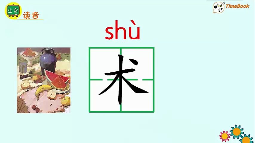 三年级语文下册生字识字笔顺笔画组词