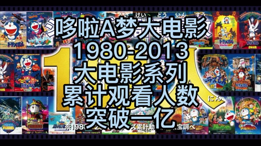 哆啦A梦大电影(1980-2013)大电影系列,累计观看人数突破一亿!