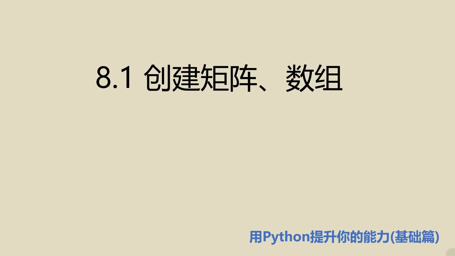 基础篇8.1 创建矩阵、数组