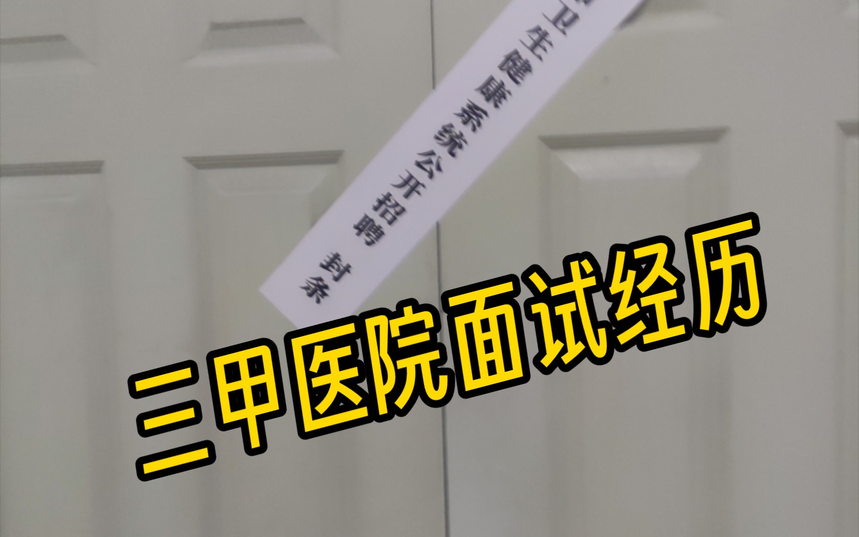 ...应届研究生三甲第一场!| 卫健委统一招聘,备案制编制 |苏南医院招聘