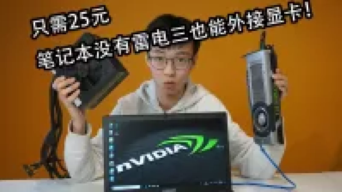 只需25元 没有雷电三的笔记本也能外接显卡!外接显卡性能实测 mini ...