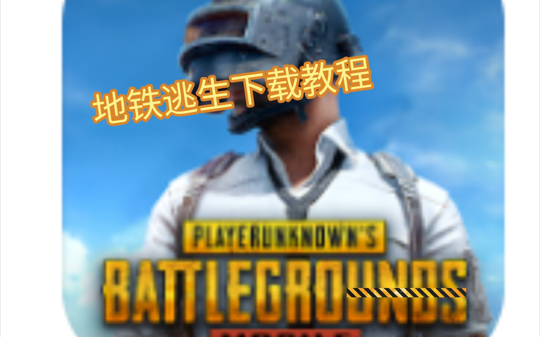 地铁逃生‖绝地求生下载教程