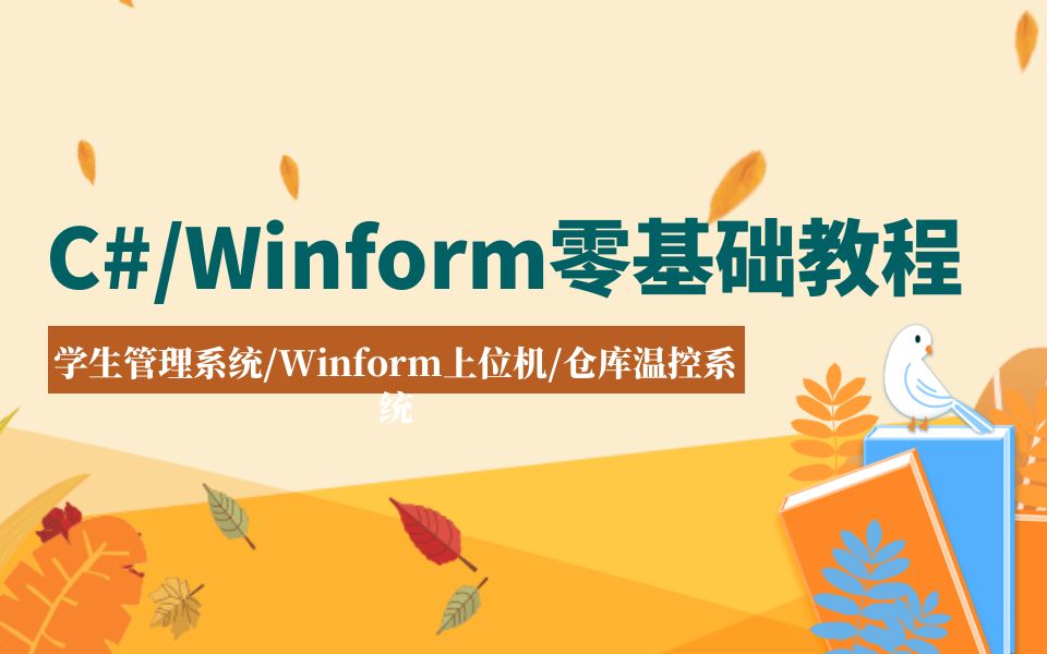 C#Winform/WPF上位机零基础到精通基础进阶实战教程全新落地完整...