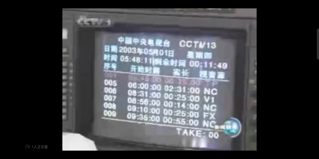 新闻联播2003年5月1日,关于新闻频道试播的报道