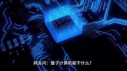 量子计算机能干什么