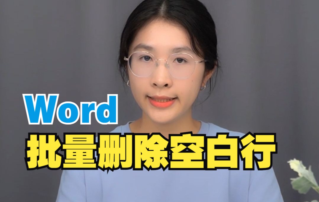 1000个空白行,如何一键删除?