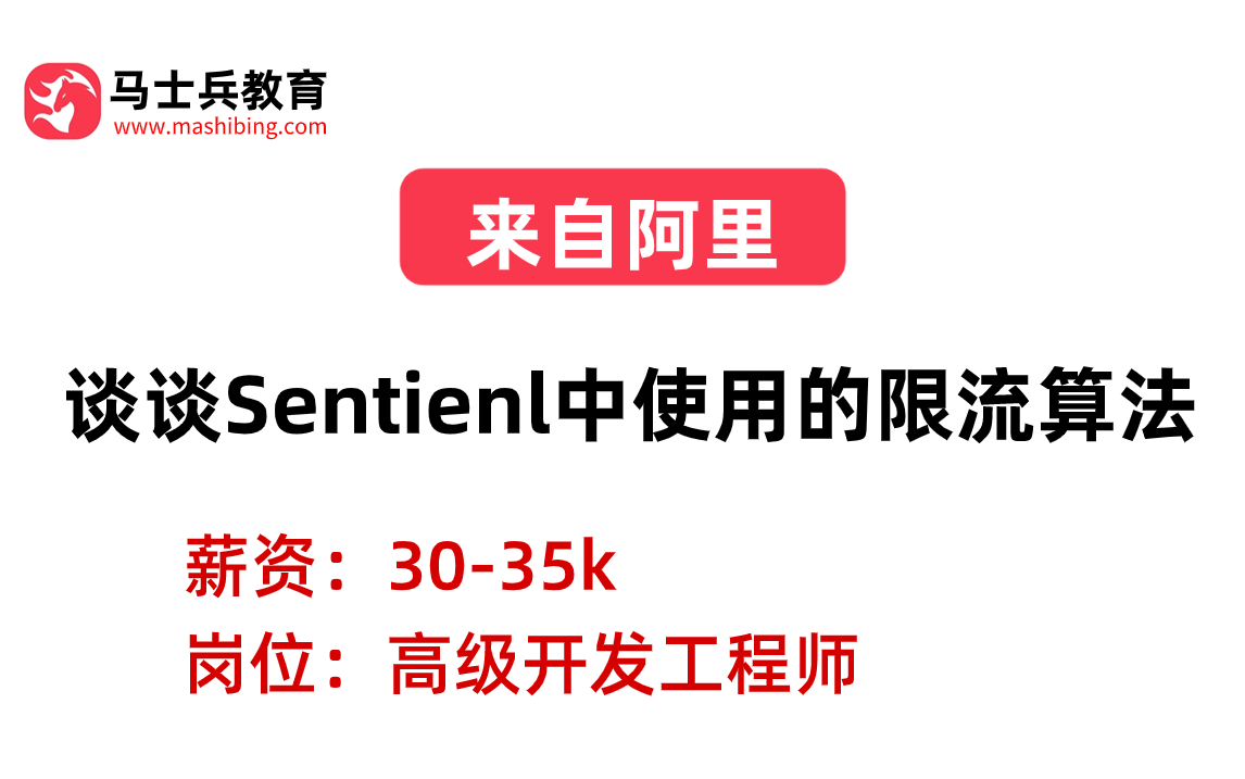 阿里二面——SpringCloud:谈谈Sentienl中使用的限流算法