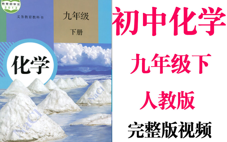 【初中化学】初三化学 9年级下册同步基础教材教学网课丨人教版 部...