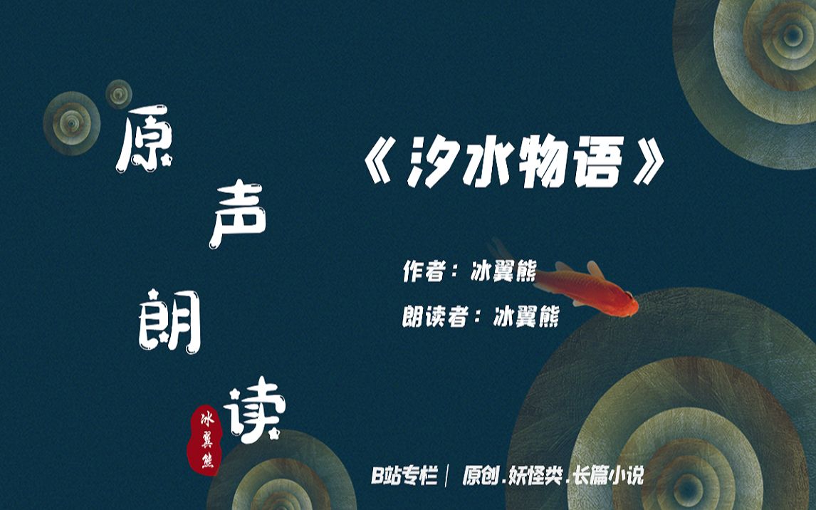 【冰翼熊】作者熊原声朗读:第十四章 离殇《汐水物语》