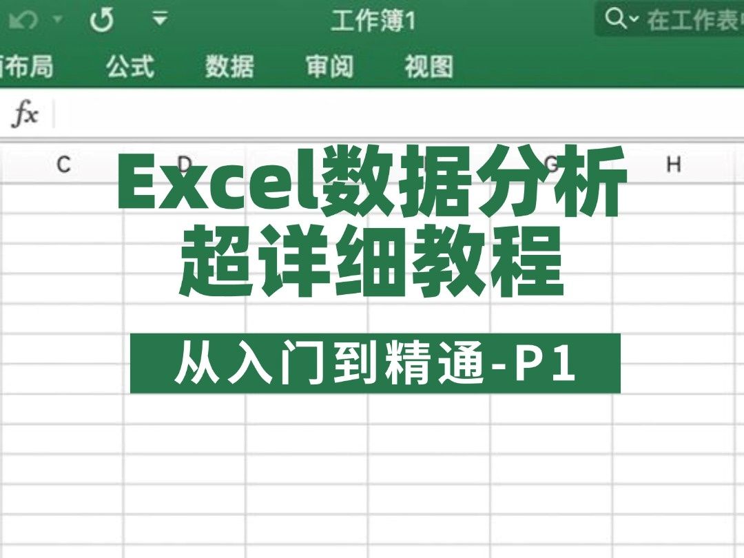 绝对是B站讲的最好的数据分析高效办公课程,在这里稿定全部核心知识