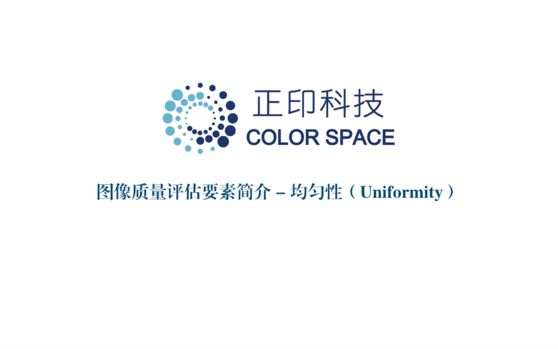 图像质量参数系列介绍7:均匀性