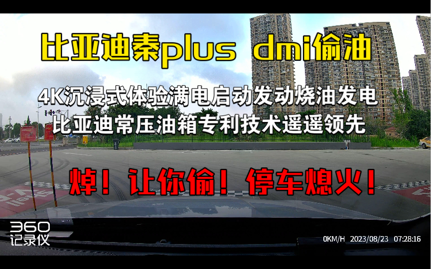 秦plus dmi沉浸式体验比亚迪常压油箱专利EV模式满电启动发动机偷偷...