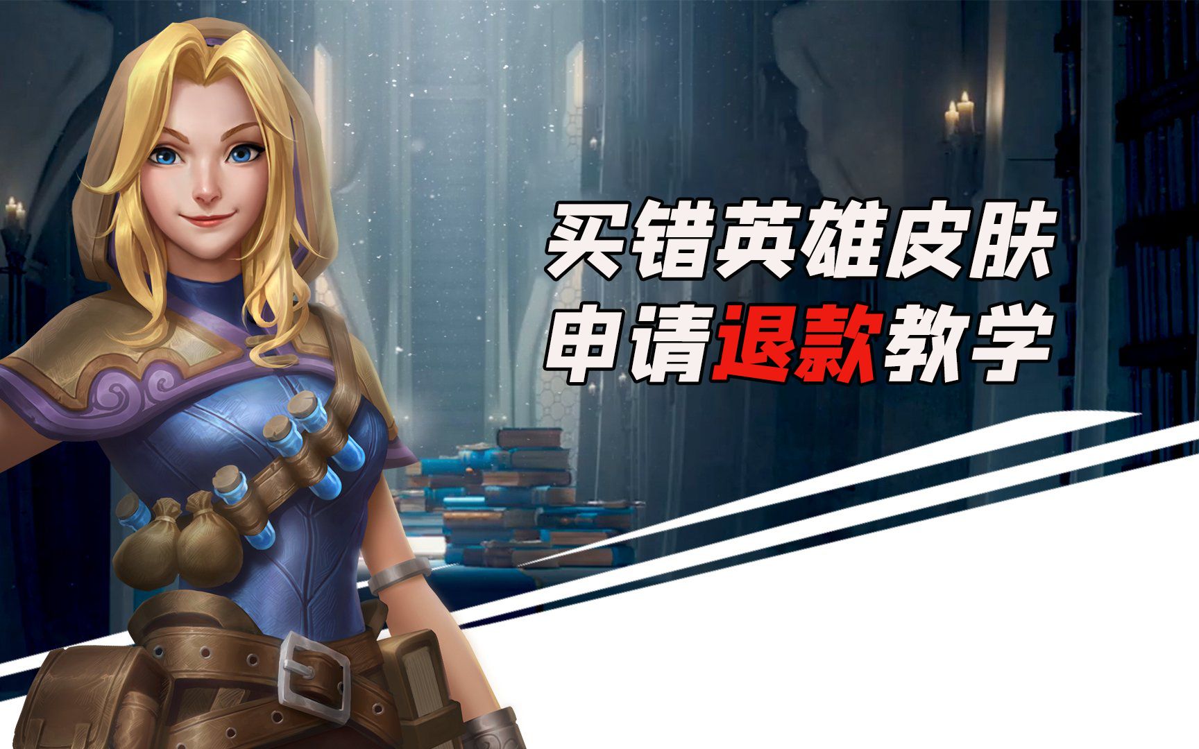 LOL手游:拳头真良心,买错英雄皮肤还能申请秒退款