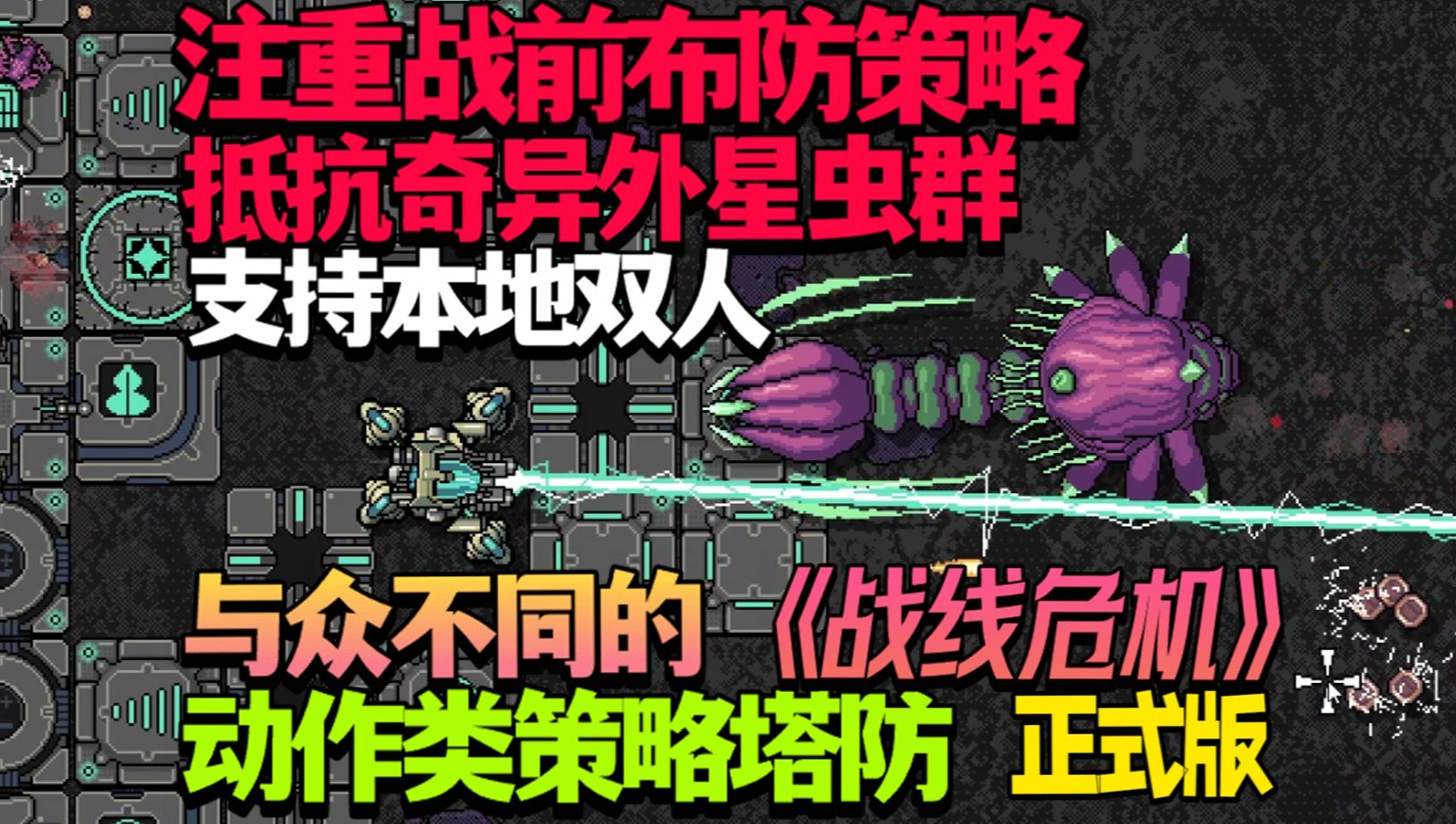【新游试玩】首发26.1元性价比如何?注重战前布防策略抵抗奇异外星...