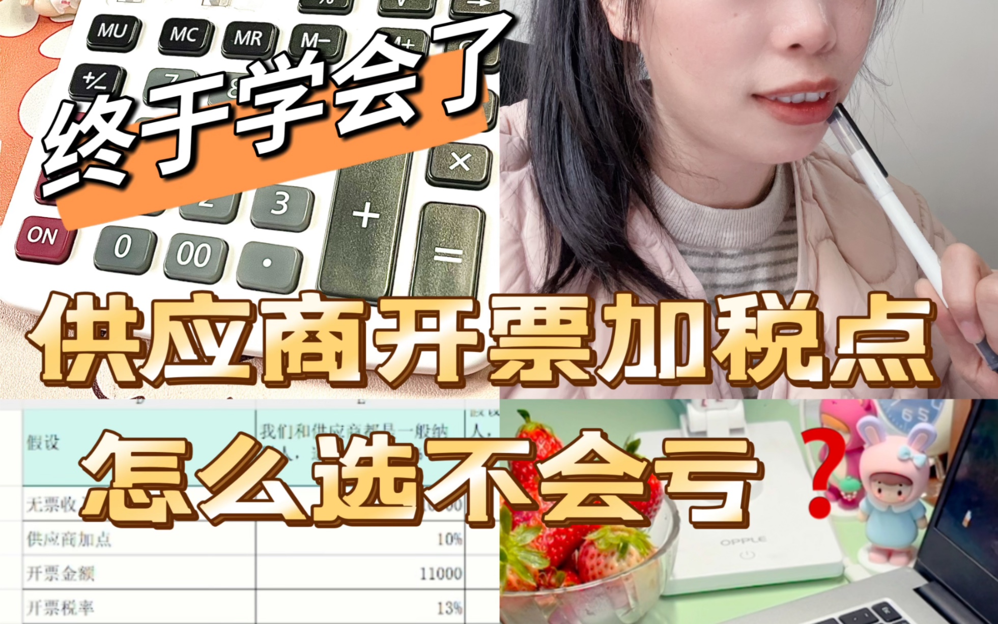 供应商开票加税点怎么选?一分中计算出开票or不开票哪个更划算!