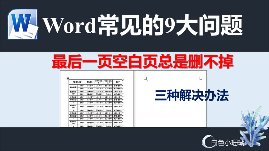 Word常见问题:最后一页空白页删不掉怎么办?三种办法肯定解决
