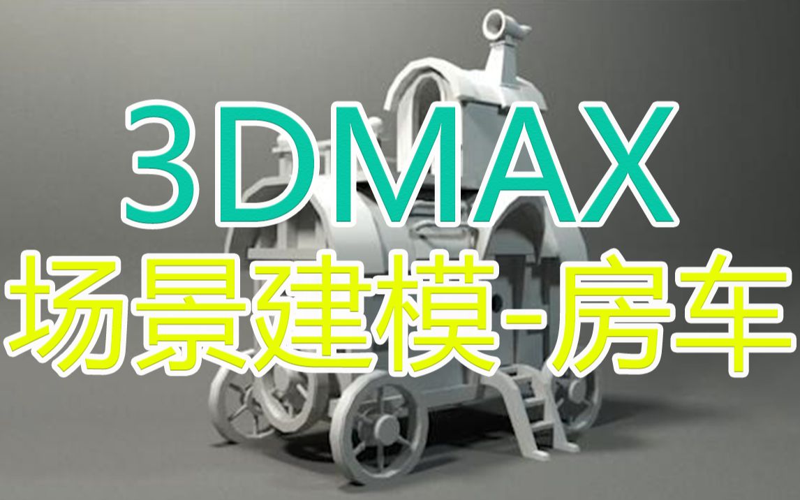 3DMAX场景建模制作房车3D模型
