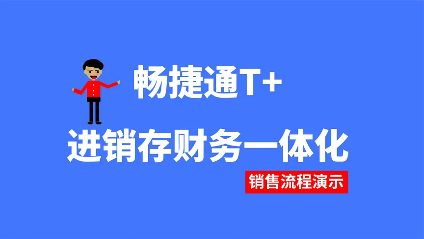 畅捷通T+进销存财务一体化应用:销售流程演示#会计 #畅捷通