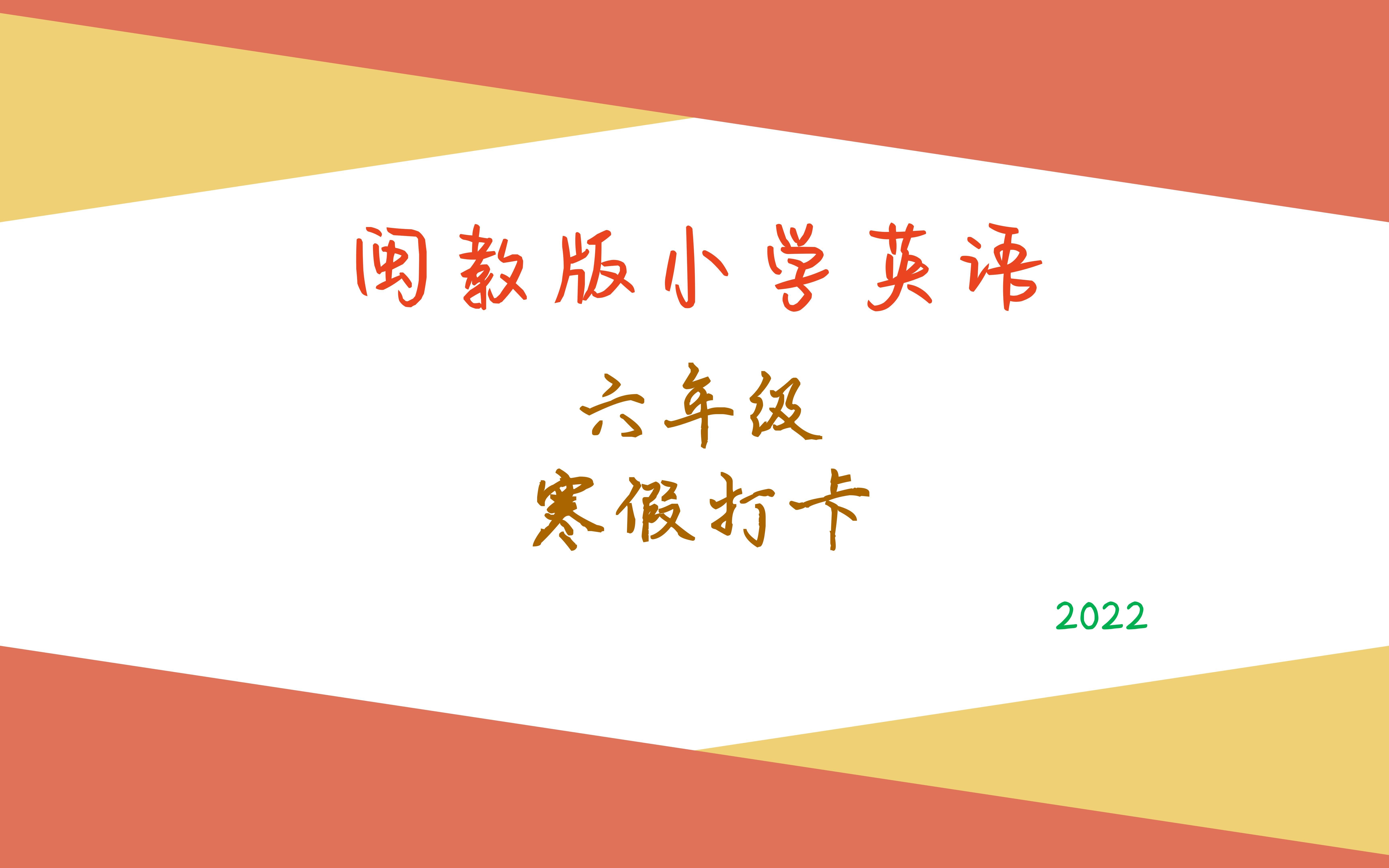 闽教版小学英语特殊疑问词whose+when+where【汇总】