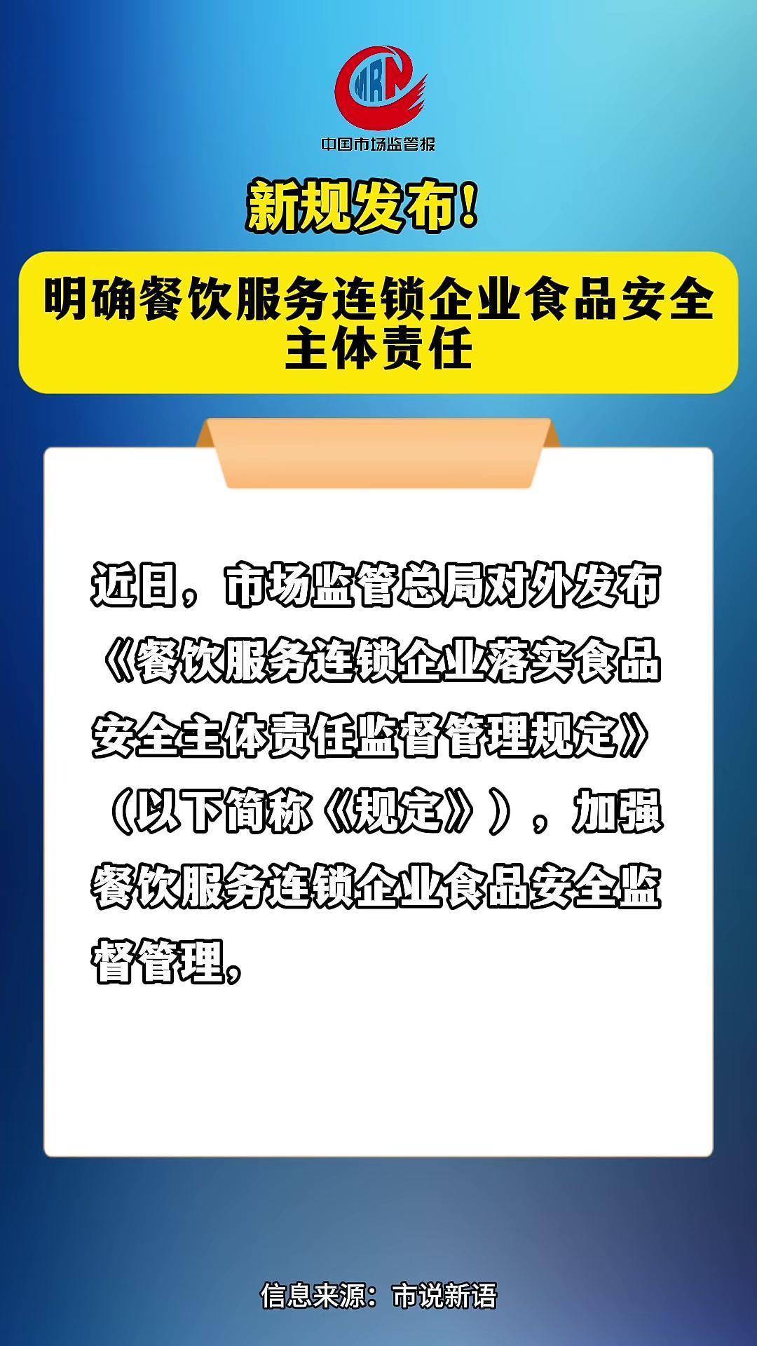 新规发布!明确餐饮服务连锁企业食品安全主体责任
