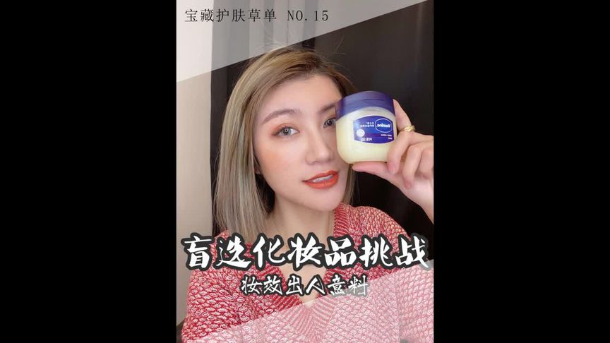 揭秘!凡士林晶冻的新玩法!#化妆挑战#凡士林成精了